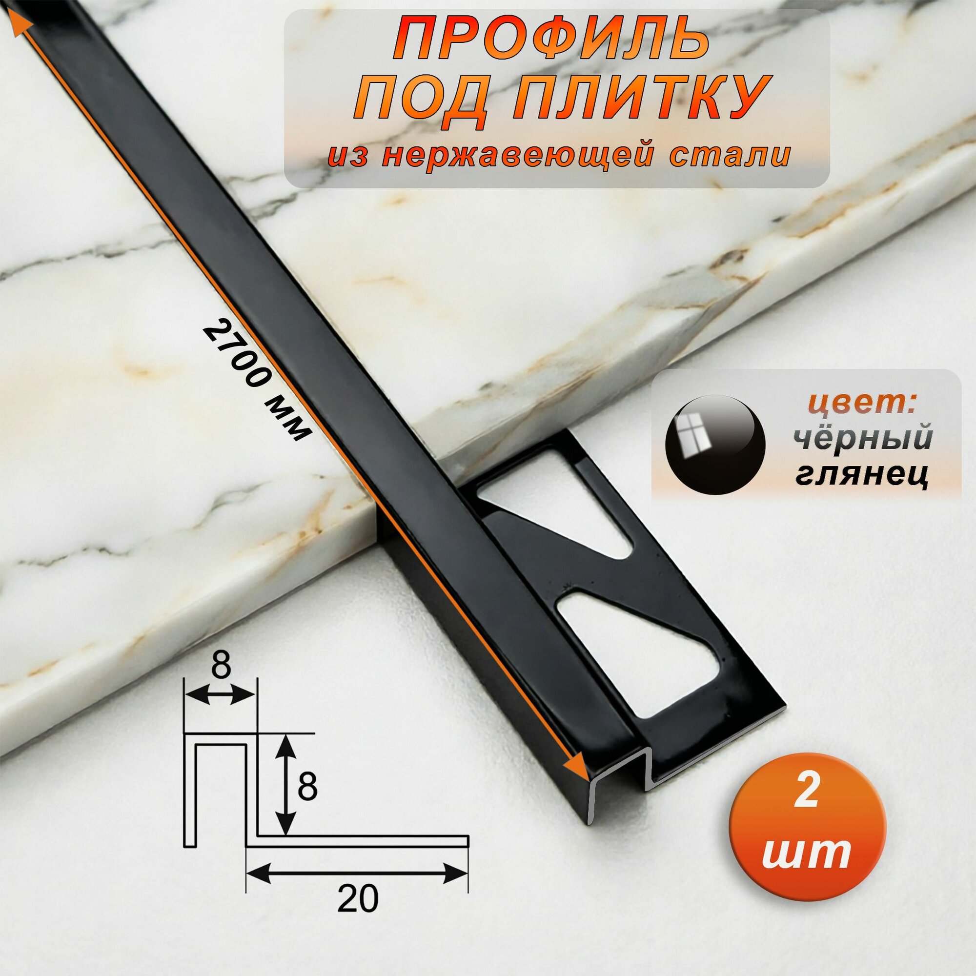 Профиль под плитку, нержавеющая сталь, 8 X 8 мм, 270 см, П-образный, Чёрный глянец, 2 шт