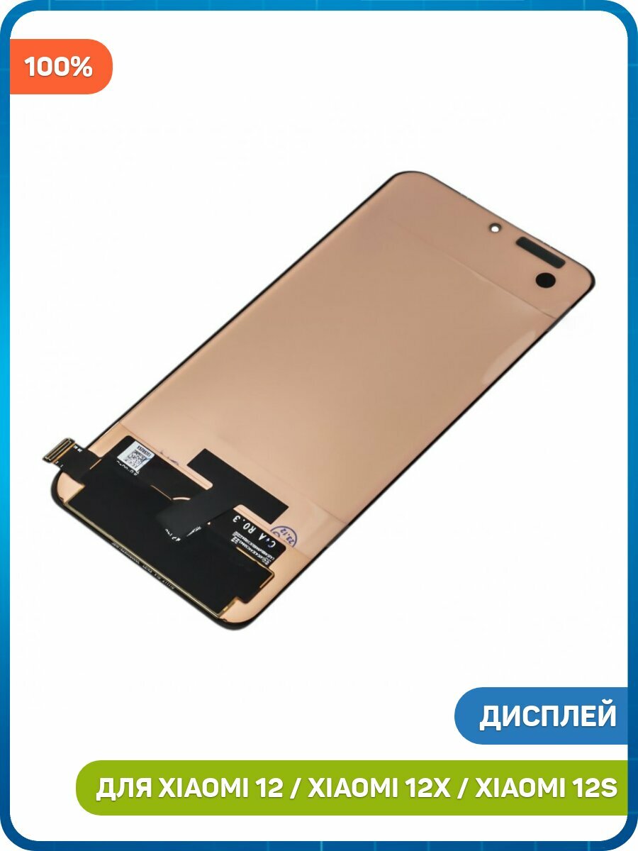 Дисплей для Xiaomi 12 / 12X / 12S (в сборе с тачскрином) черный, 100%