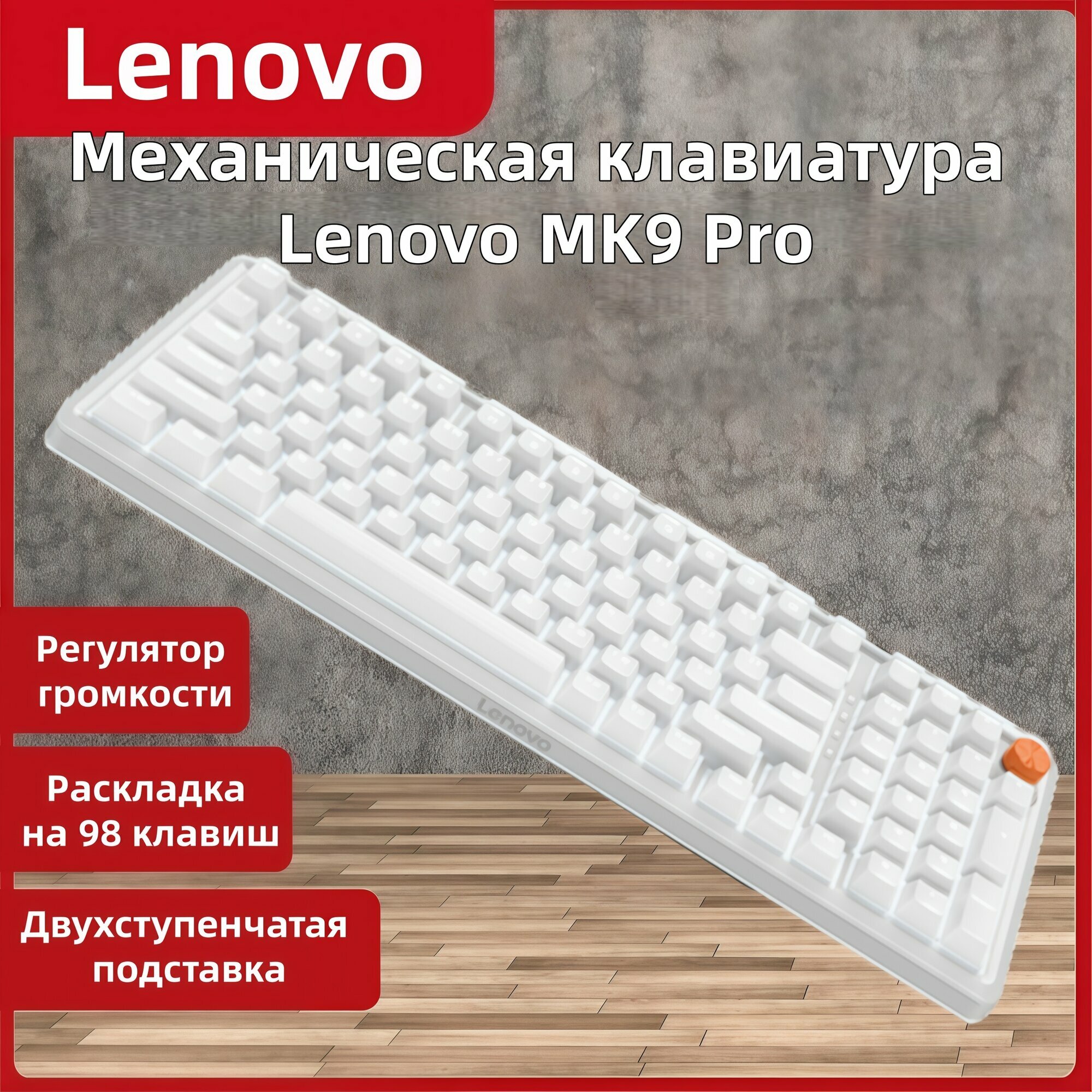 Lenovo Проводная клавиатура MK9 Pro, белое, красный переключатель, Трехрежимное подключение, регулятор громкости