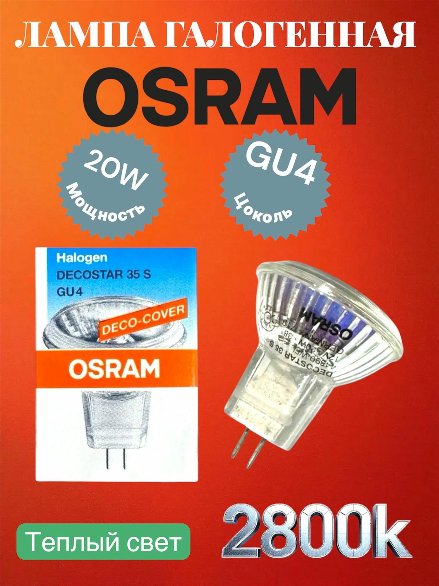 Лампа галогенная Osram DECOSTAR 35S 20W 12V GU4 WFL 38 (градусов) 44890