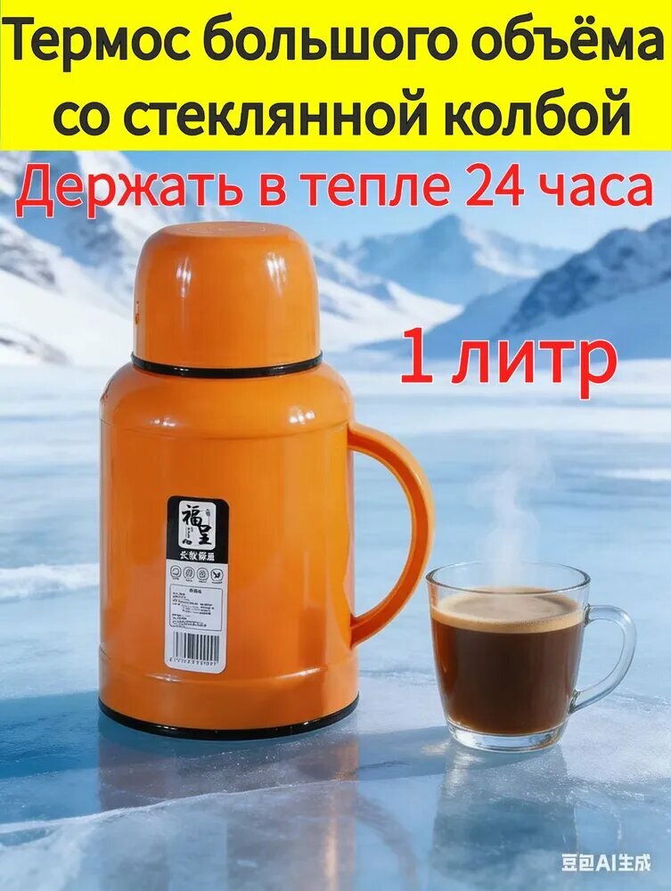 Термос "Пухляш" Fucheng, с ручкой, 1л, герметичный, сохранность температуры до 24 ч