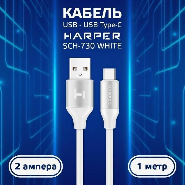 Кабель Harper SCH-730 белый