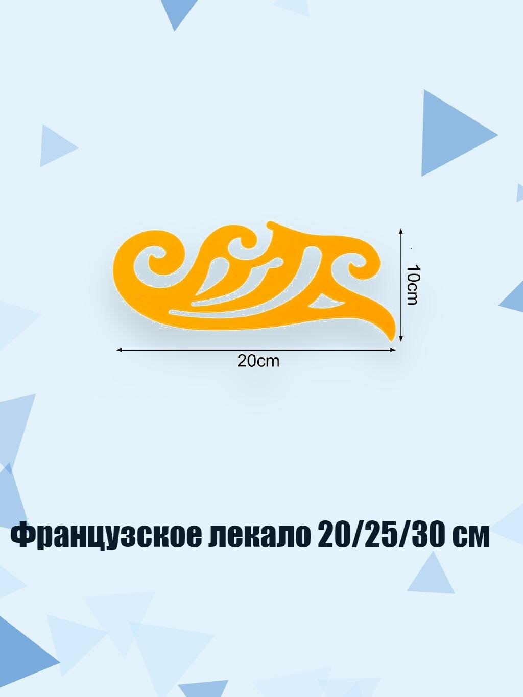 Французское лекало 20/25/30 см, 20CM