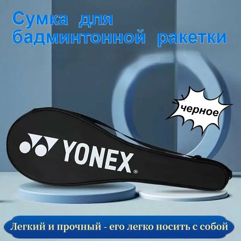 Yonex Чехол для спортивного инвентаря