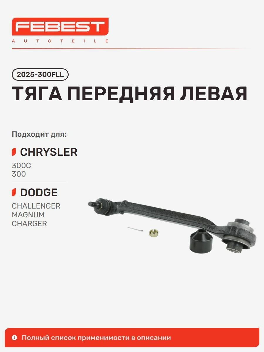 Тяга передний Chrysler Крайслер 300C, 300, Dodge Додж Challenger 2025-300FLL