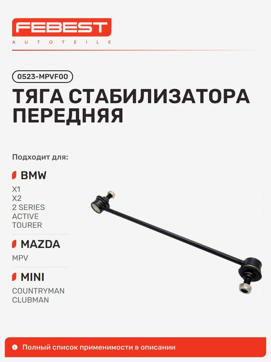Тяга стабилизатора передний MINI Мини Countryman, Clubman 0523-MPVF00