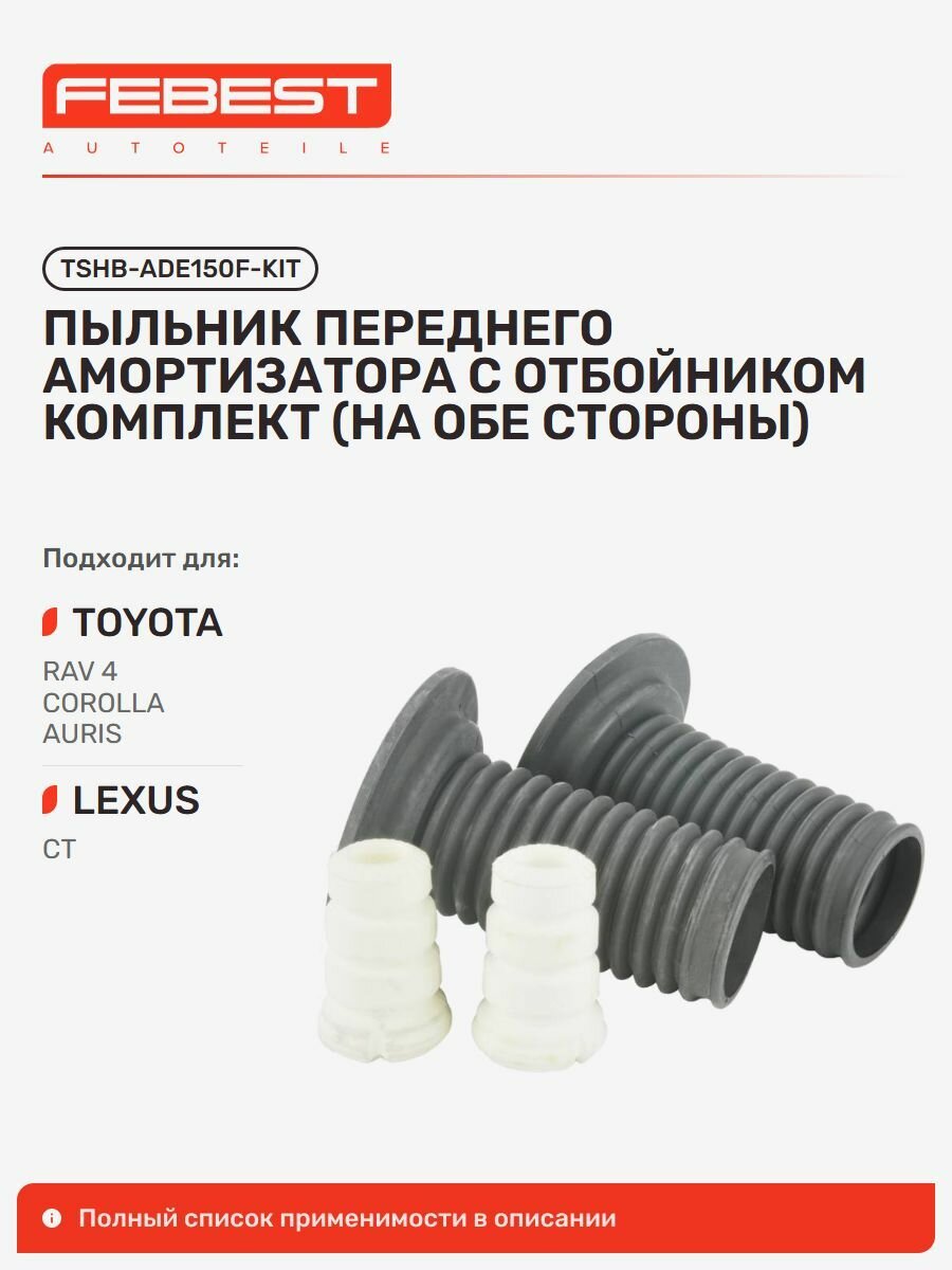 Пыльник передний Toyota Тойота RAV4, Corolla Королла, Auris Аурис, Prius Приус, Prius +, Blade, Scion Сайон TC, Toyota MARK, Mirai TSHB-ADE150F-KIT