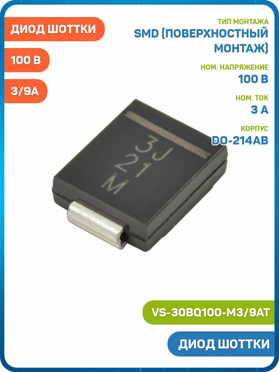 Диод Шоттки SMD VISHAY 100 В/3 А (VS-30BQ100-M3/9AT (DO-214AB))