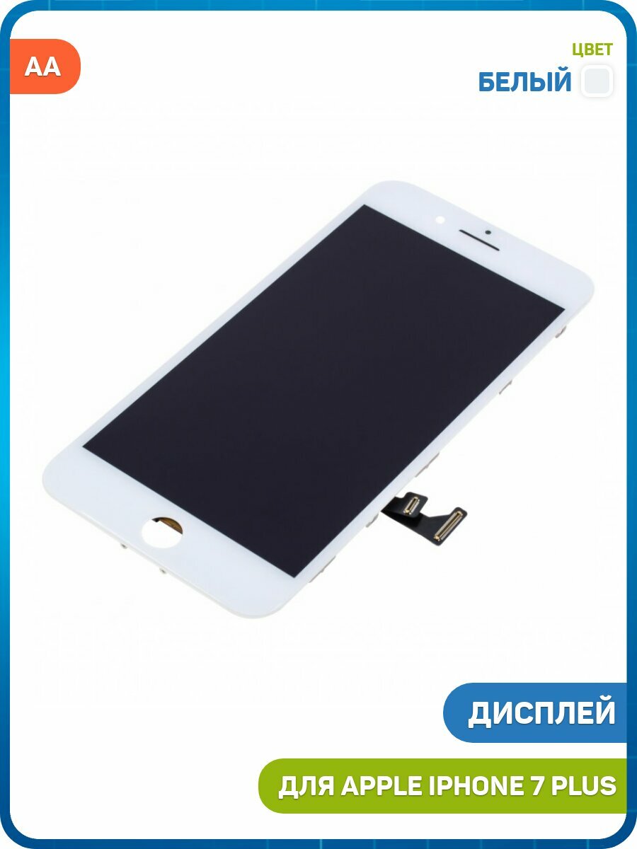 Дисплей для Apple iPhone 7 Plus (в сборе с тачскрином) белый, AA