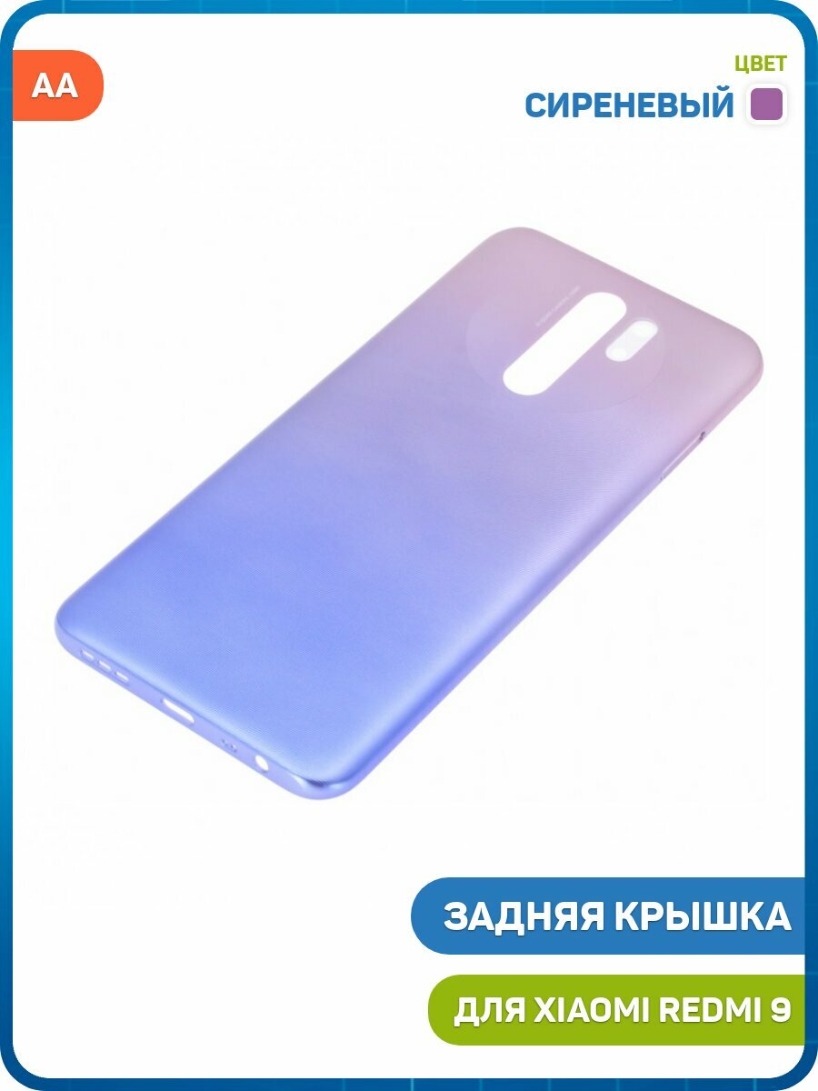 Задняя крышка для Xiaomi Redmi 9, сиреневый, AA