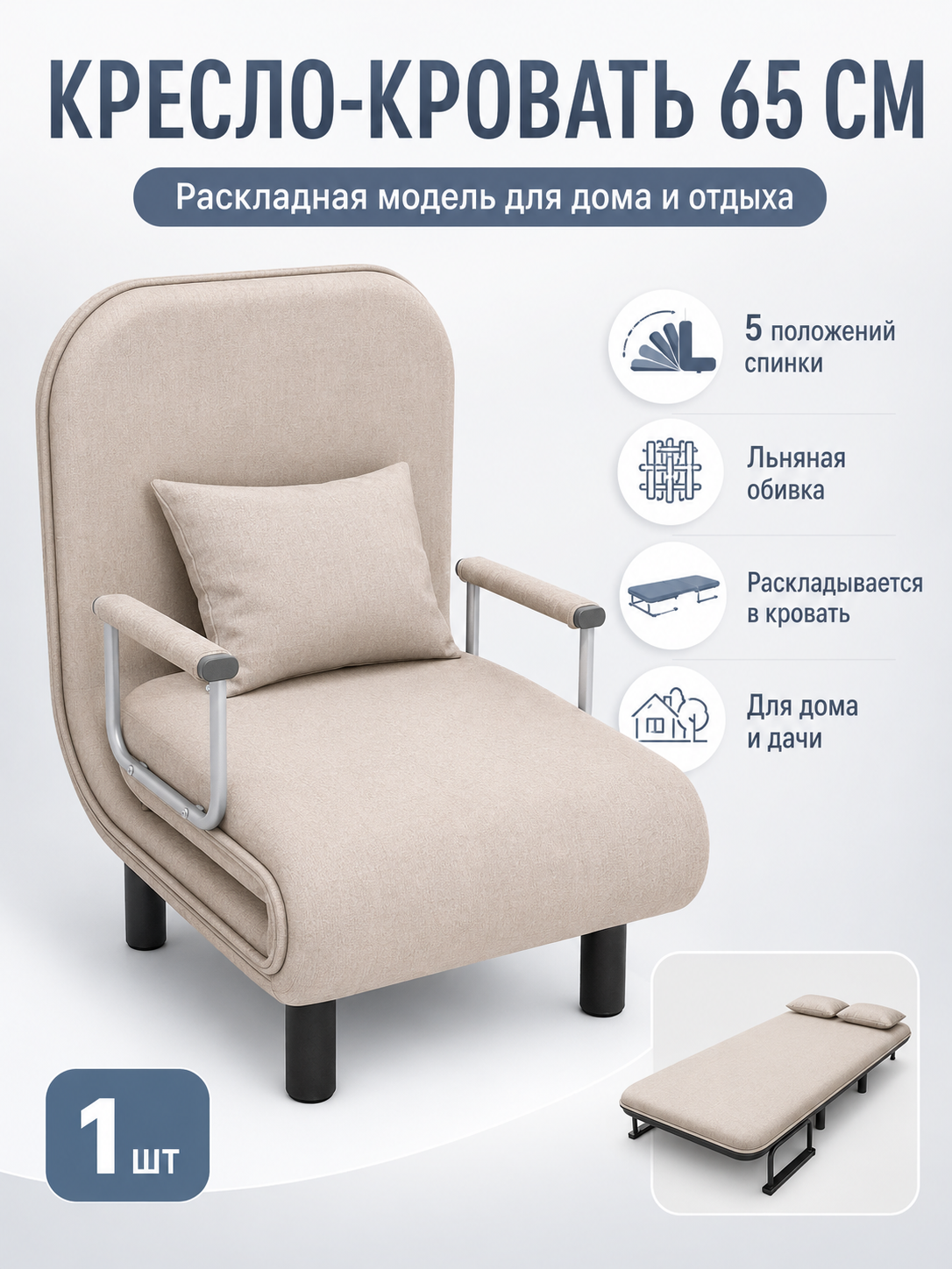 Кресло-кровать, складное, на пол, лен, 65x190 см, нагрузка до 100 кг