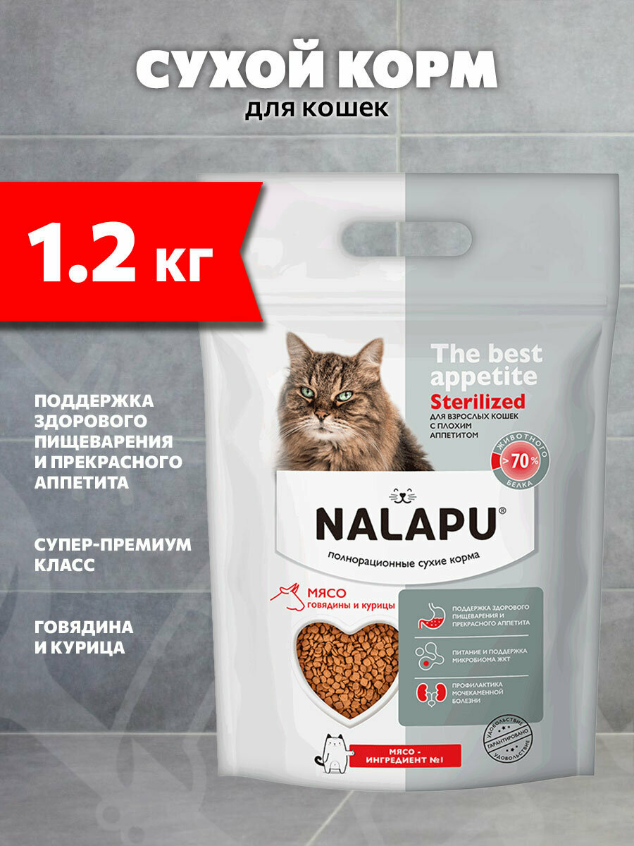 Корм сухой Nalapu The Best Appetite Sterilized для взрослых кошек с плохим аппетитом, говядина, курица, 1,2 кг