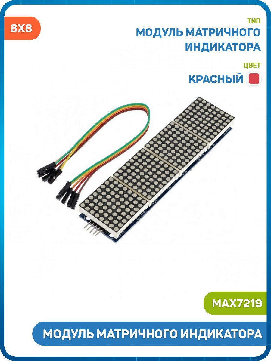 Модуль матричного индикатора 4 блока 8x8 MAX7219, красный