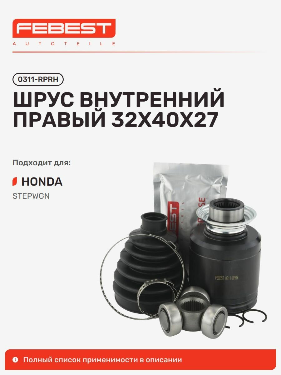 ШРУС внутренний правый FEBEST 0311RPRH для а/м HONDA Accord, DAIHATSU Trevis