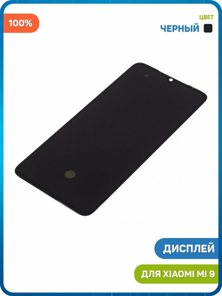 Дисплей для Xiaomi Mi 9 (в сборе с тачскрином) черный, 100%