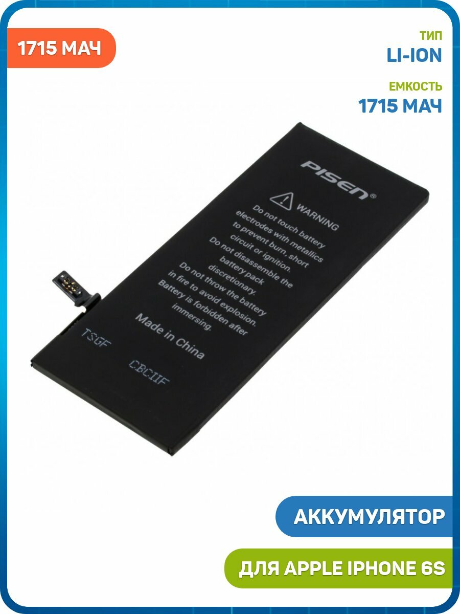 Аккумулятор Pisen для Apple iPhone 6S, 1715 мАч