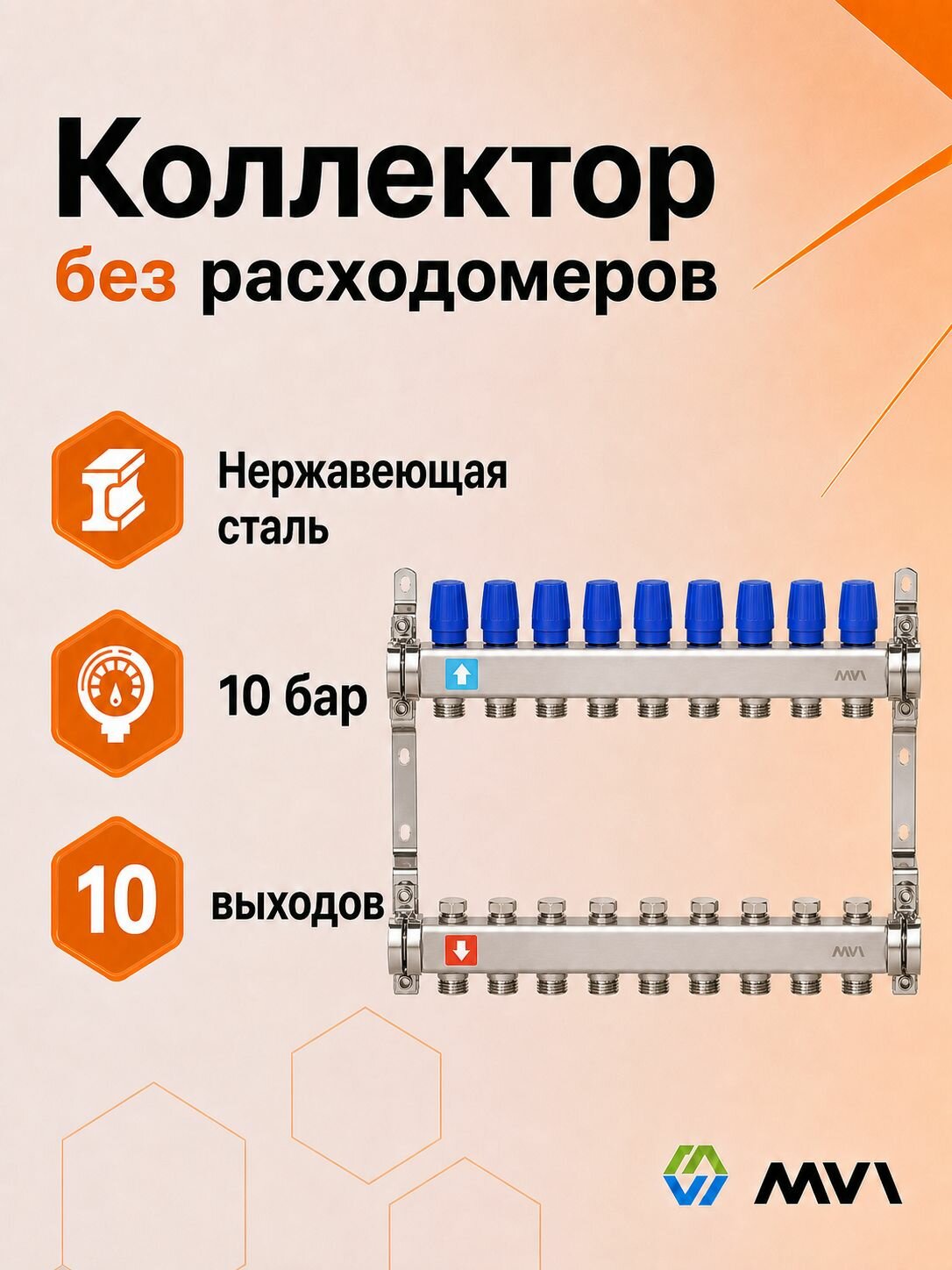 Коллектор MVI из нержавеющей стали в сборе для отопления, 10 выходов / контуров / отводов