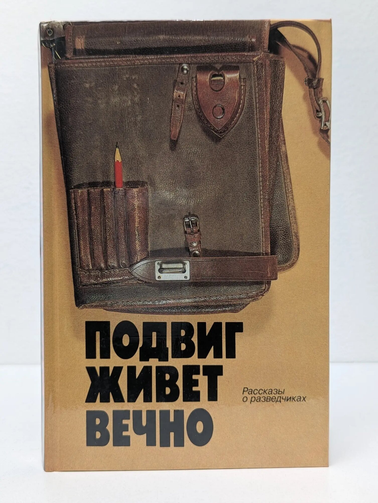 Подвиг живет вечно. Рассказы о разведчиках Василевич Иван Васильевич 1990