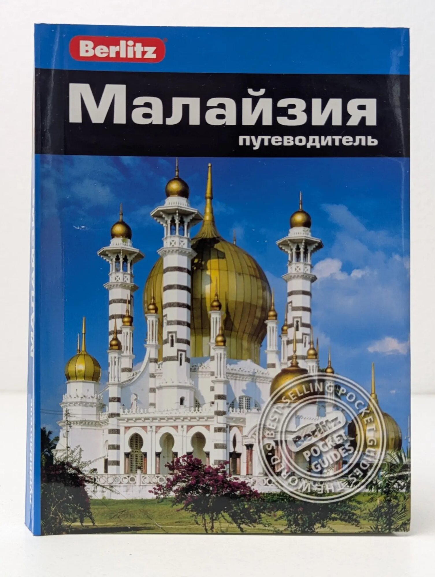 Малайзия. Путеводитель Олтмен Джек 2014