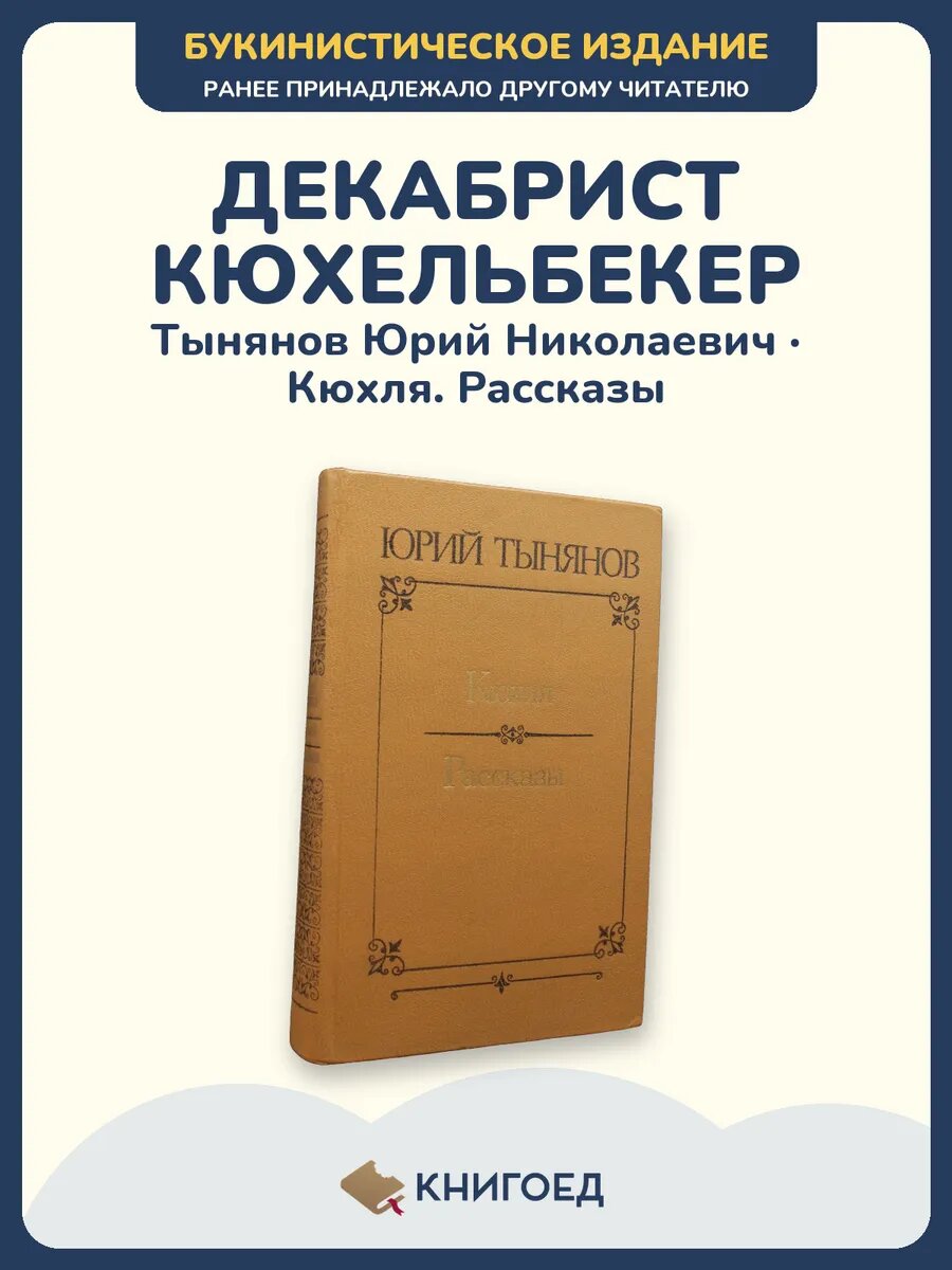 Тынянов Юрий Николаевич (проза для взрослых, букинистика)