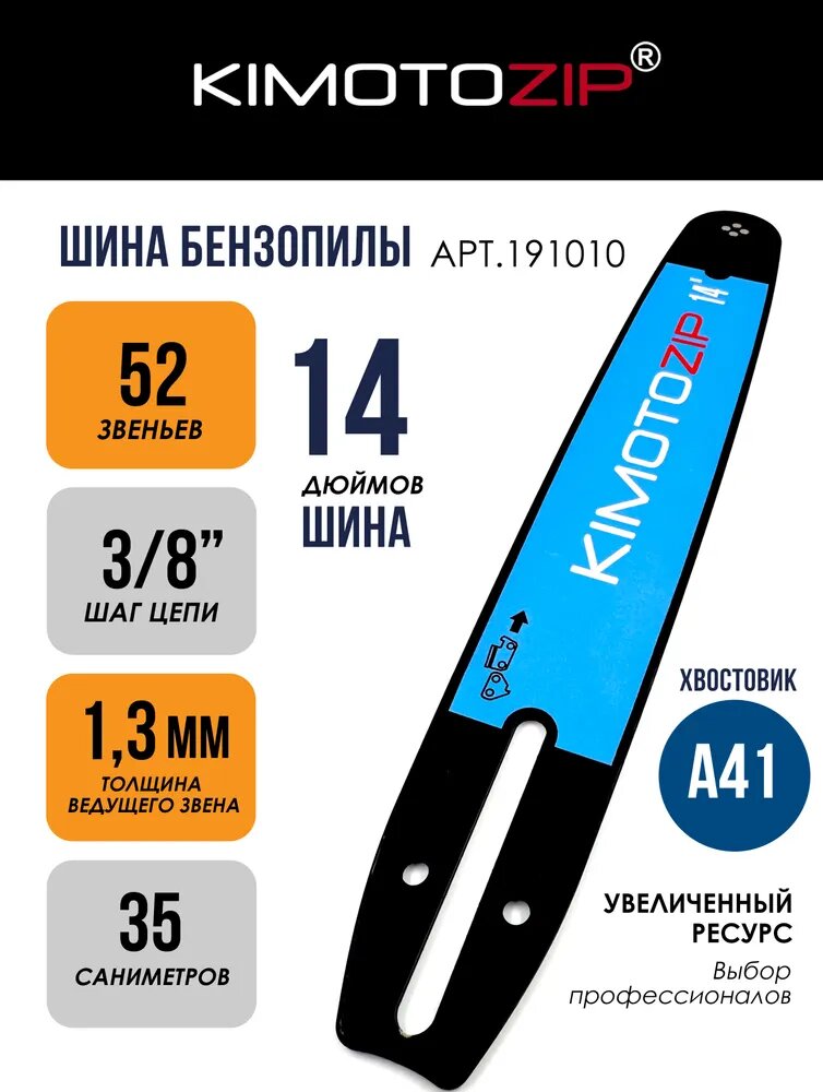 KIMOTOZIP Шина для бензопилы 35см,52 звена, шаг 3/8, толщина 1.3мм, арт.191010