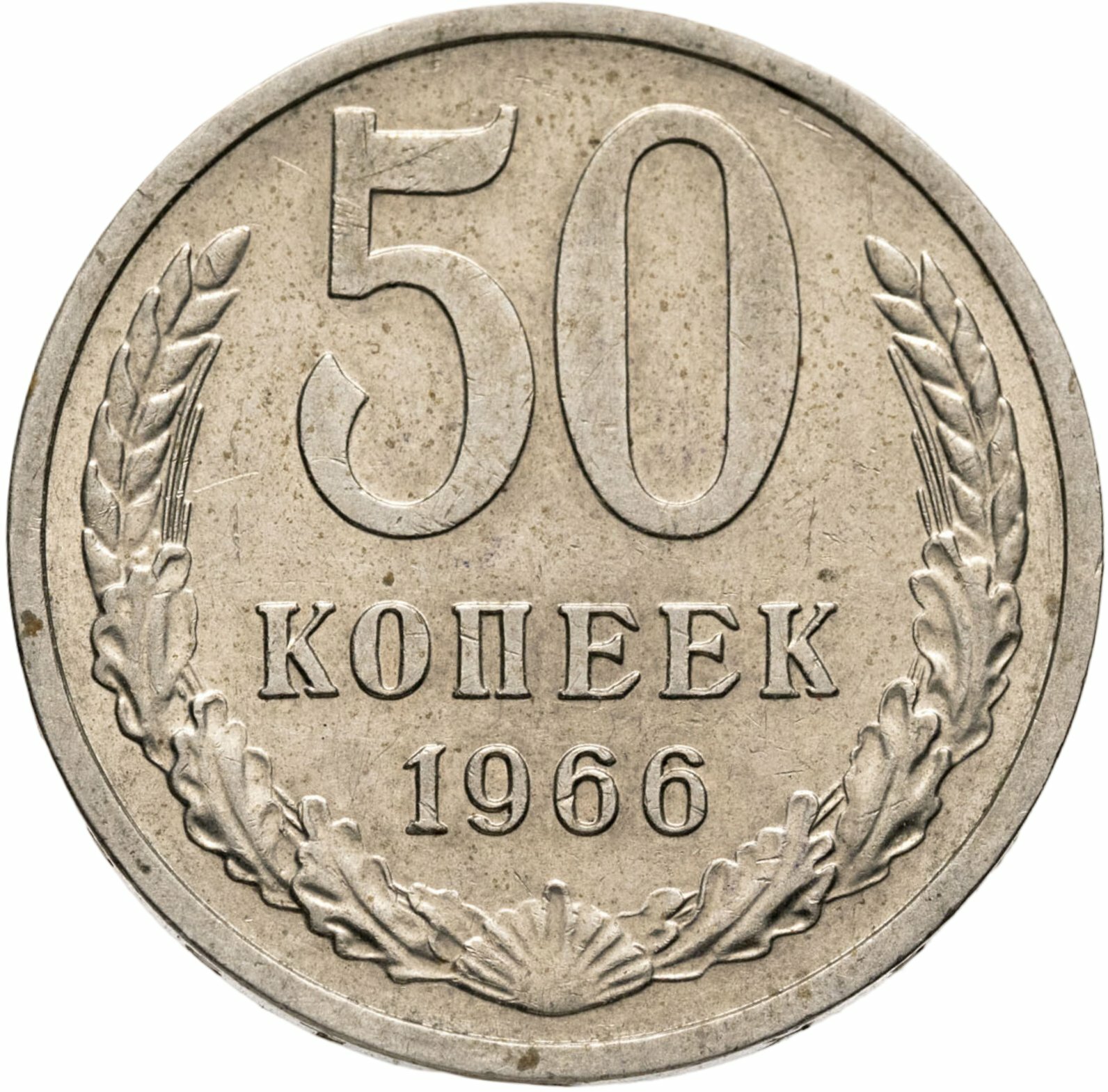 50 копеек 1966, МНЦ медь-никель-цинк, в сохранности XF-AU