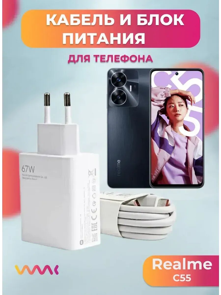 Комплект для Realme C55 блок питания и кабель.