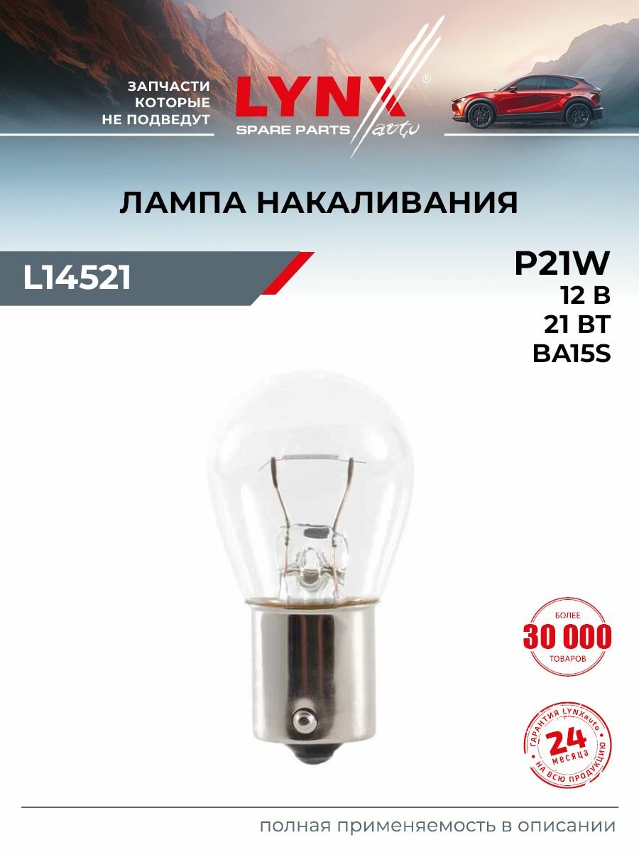 Лампа накаливания LYNXauto L14521