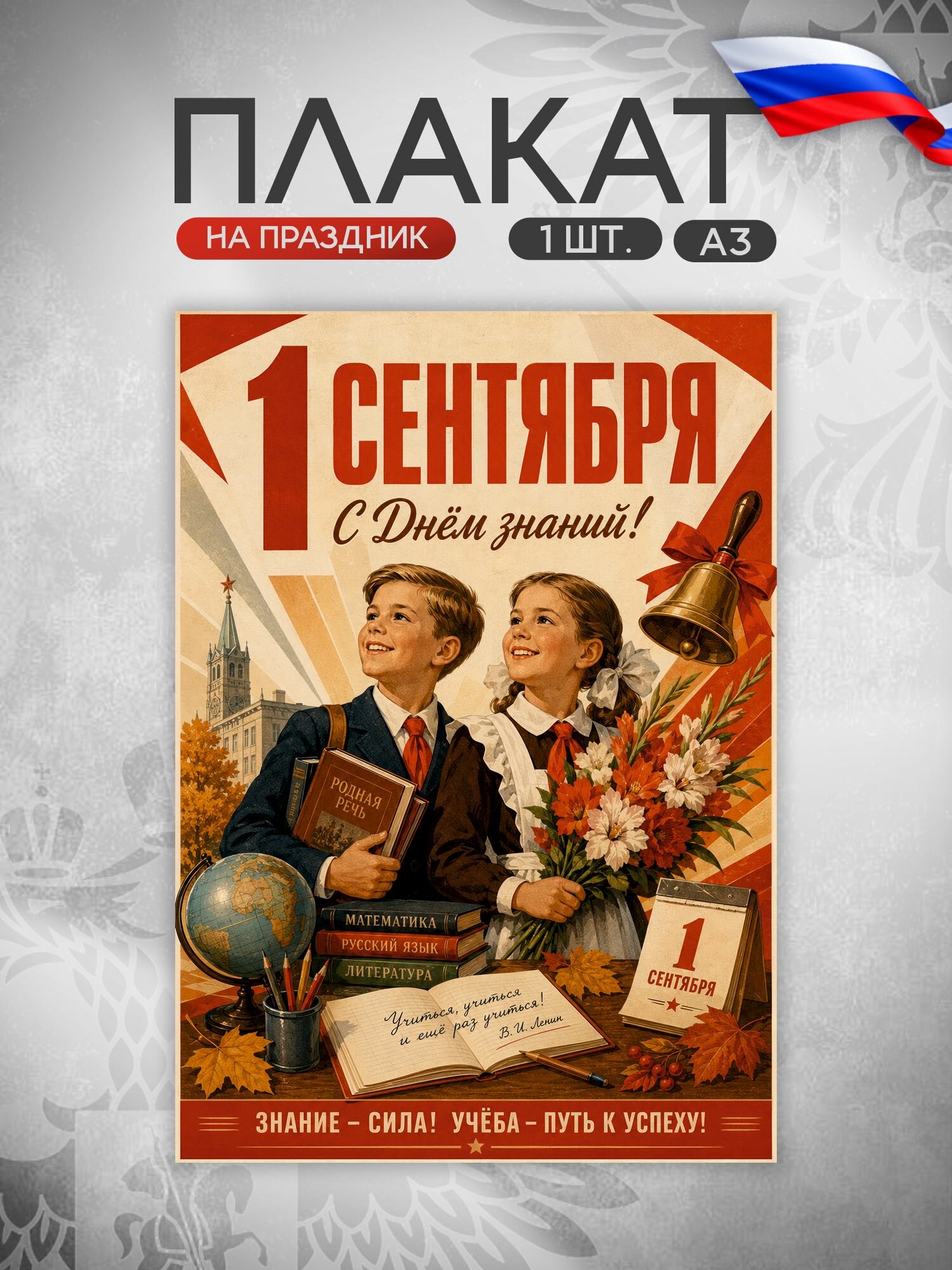 Плакат 1 сентября День знаний
