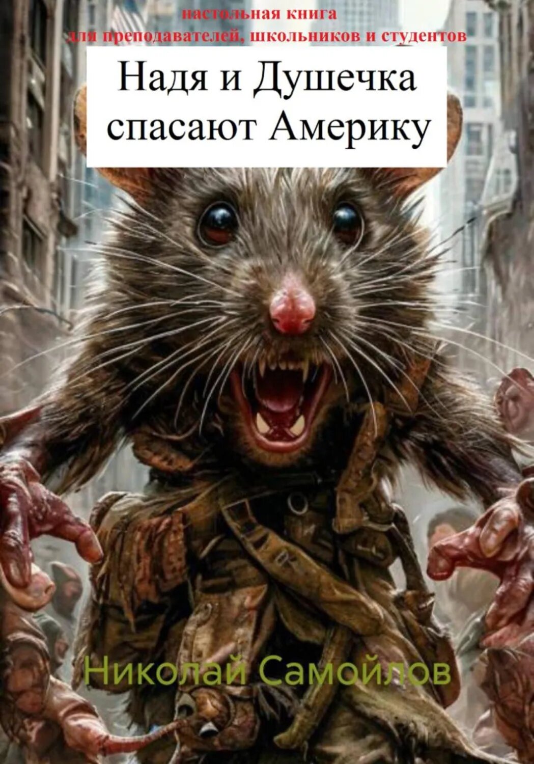 Надя и Душечка спасают Аменику [Цифровая книга]