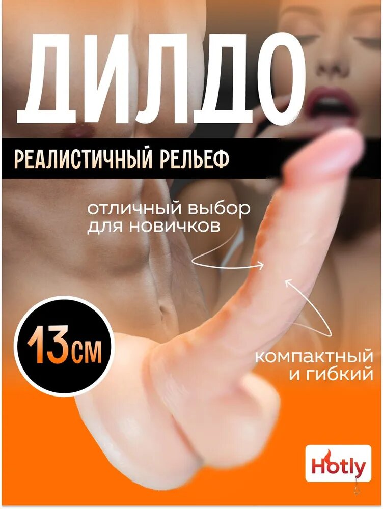 Фаллоимитатор 13 см из мягкого медицинского силикона