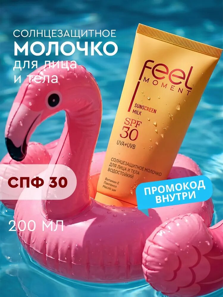 FEEL MOMENT СПФ для лица и тела, солнцезащитный крем от загара 30 spf водостойкий, 200 мл