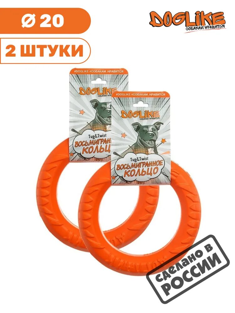 Кольцо для собак пуллер Doglike малое оранжевое 20 см 2 штуки