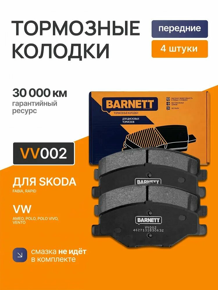 Передние тормозные колодки VV002 Skoda Fabia II, Skoda Rapid, Volkswagen Polo BARNETT 6RU698151B