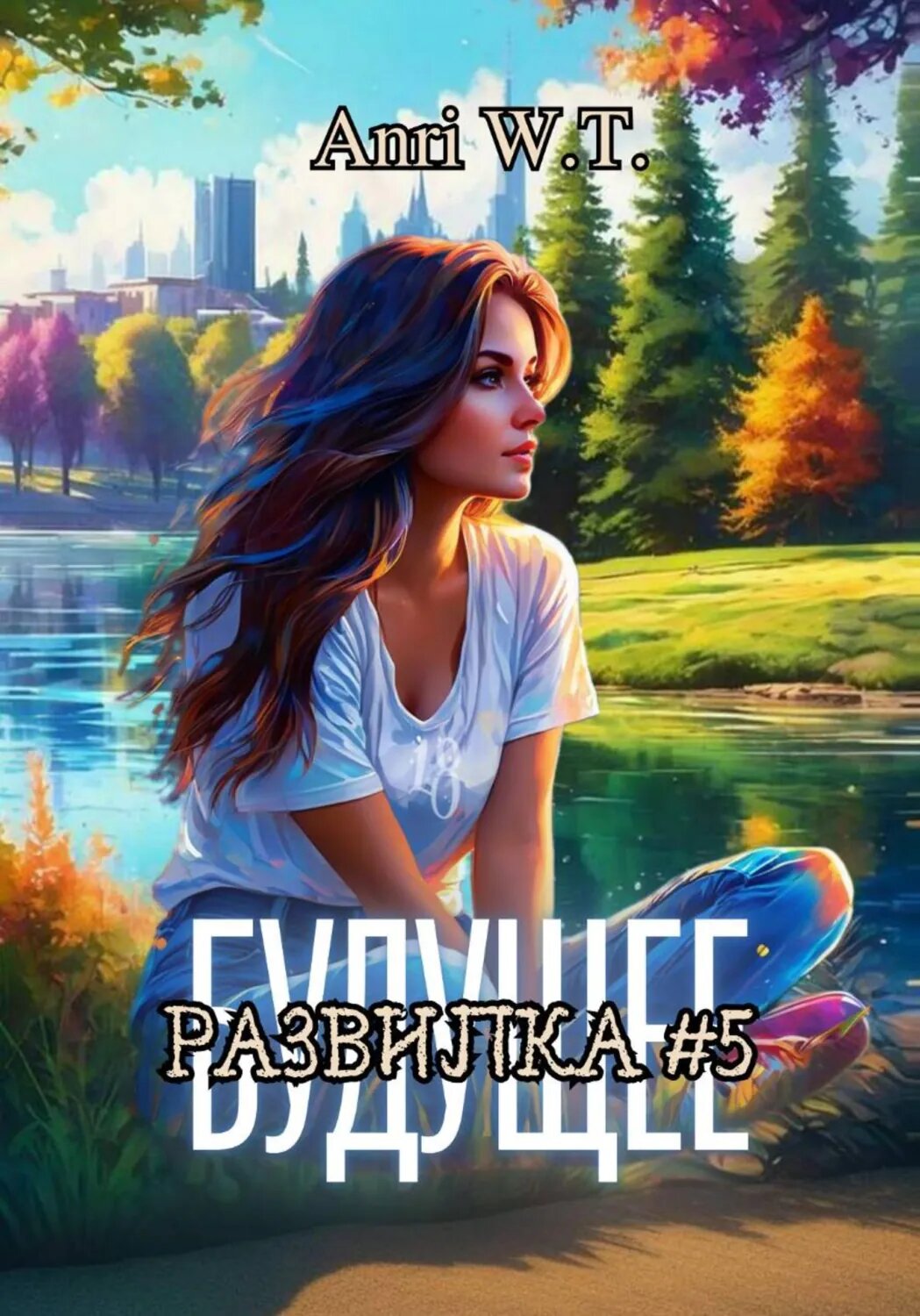 Будущее. Развилка #5 [Цифровая книга]