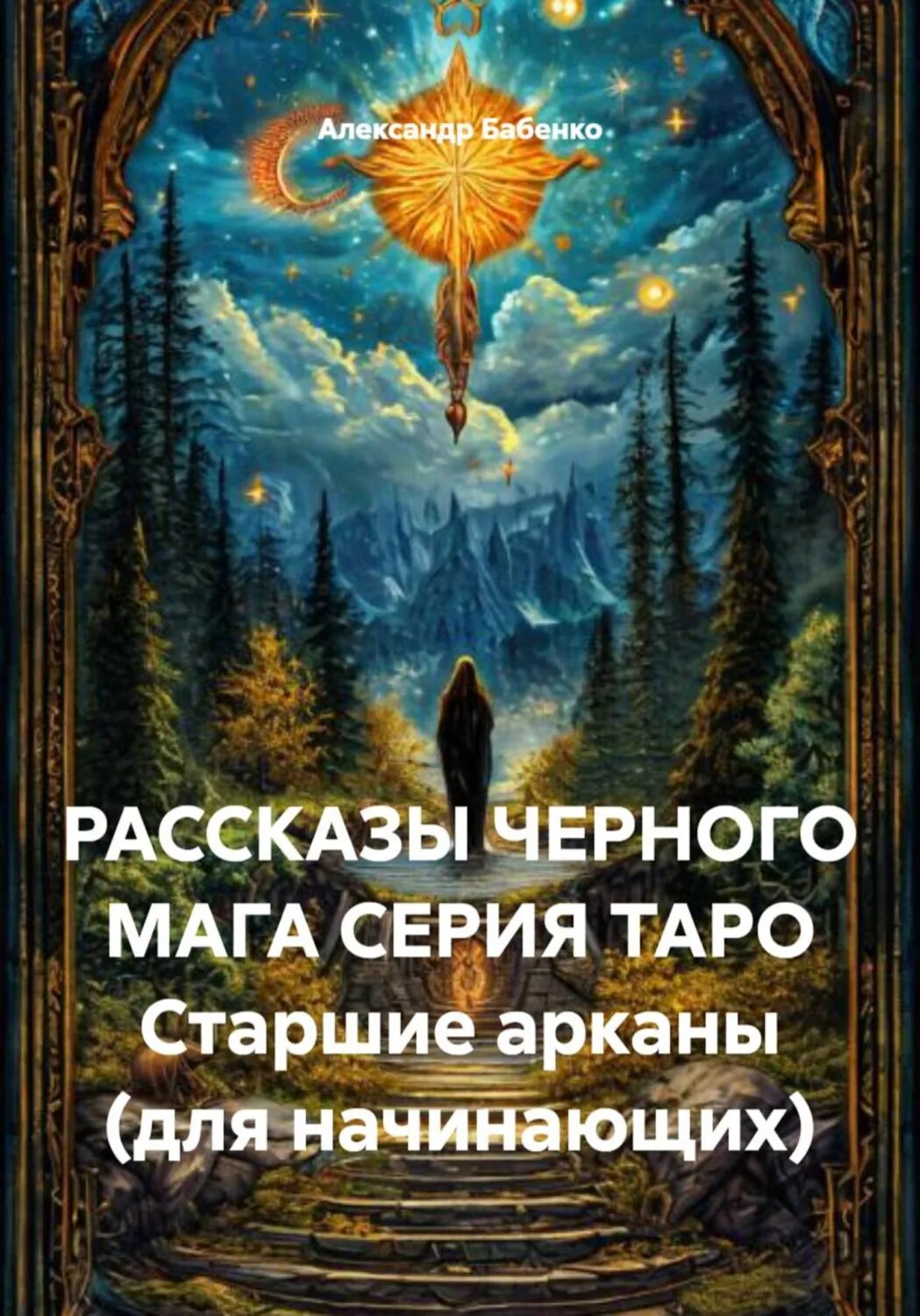 Рассказы черного мага серия таро Старшие арканы (для начинающих) [Цифровая книга]