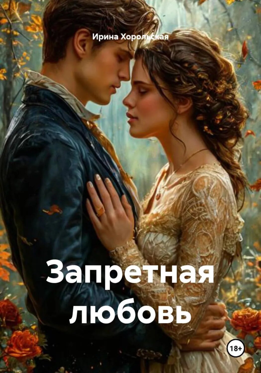 Запретная любовь [Цифровая книга]