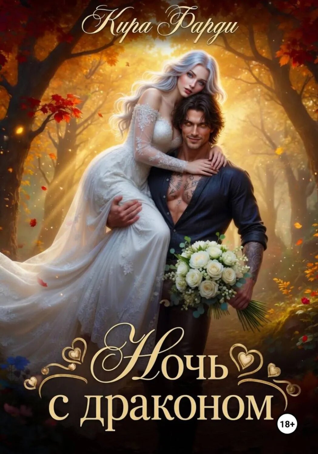 Ночь с драконом [Цифровая книга]