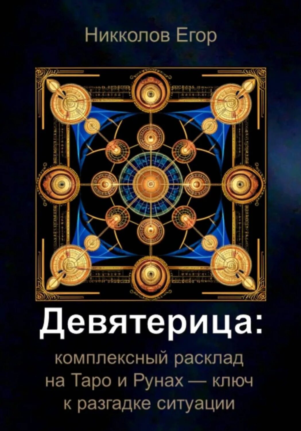 Девятерица: комплексный расклад на Таро и Рунах — ключ к разгадке ситуации [Цифровая книга]