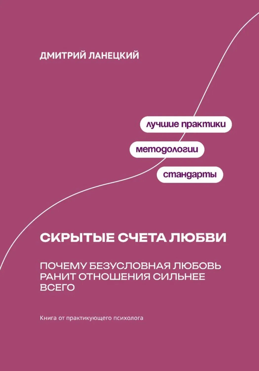 Скрытые счета любви: Почему безусловная любовь ранит отношения сильнее всего [Цифровая книга]