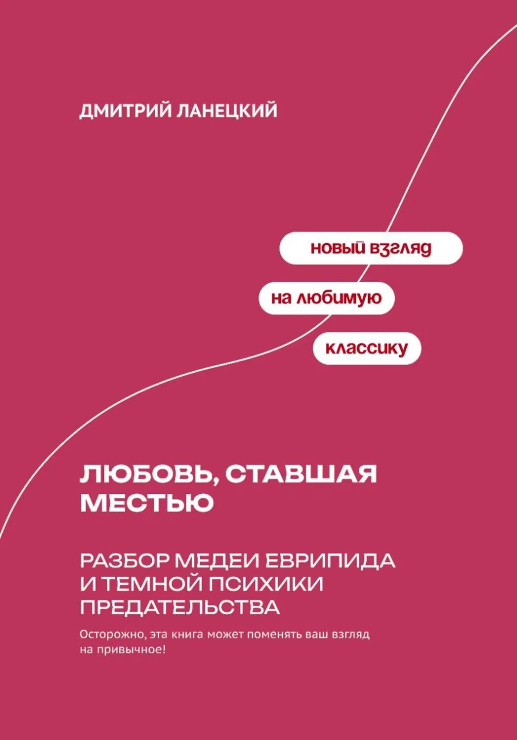 Любовь, ставшая местью: Разбор Медеи Еврипида и темной психики предательства [Цифровая книга]