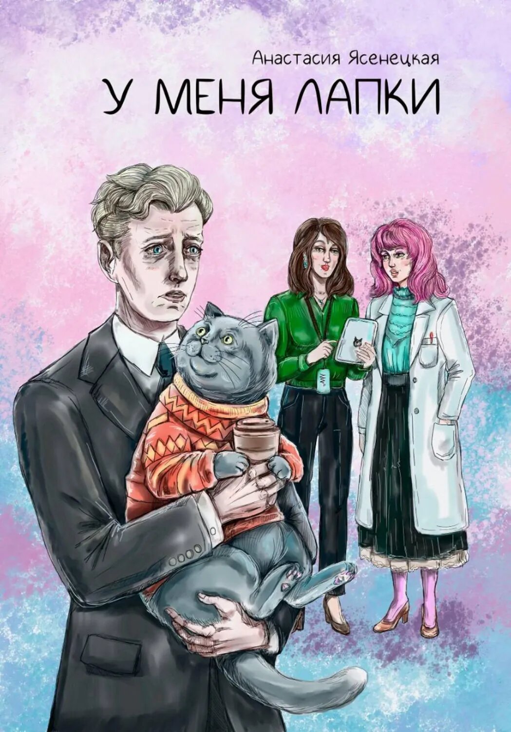 У меня лапки [Цифровая книга]