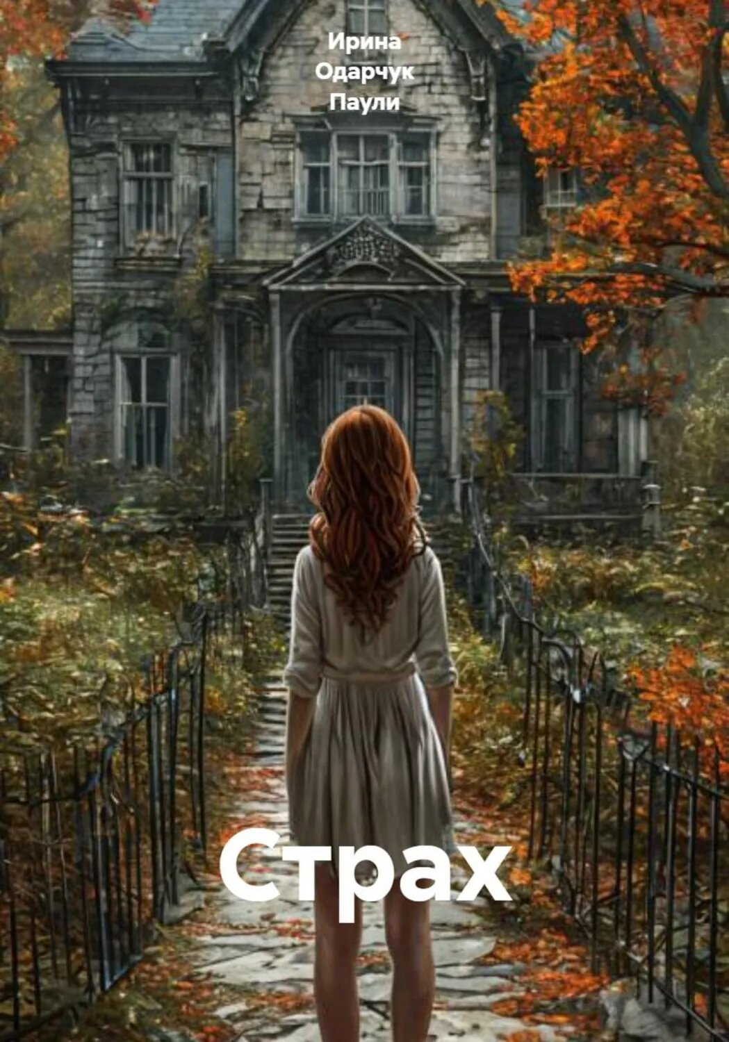 Страх [Цифровая книга]