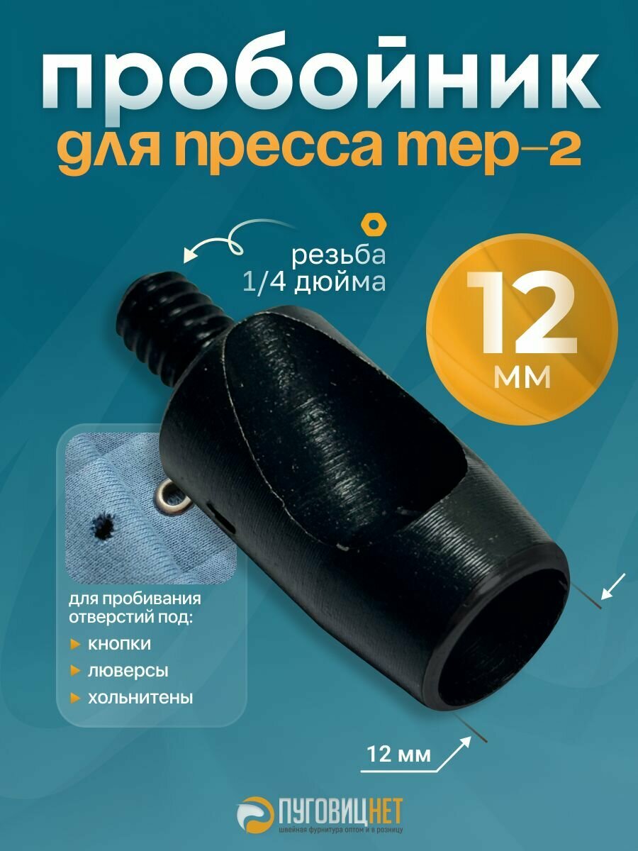 Пробойник для пресса 12 мм