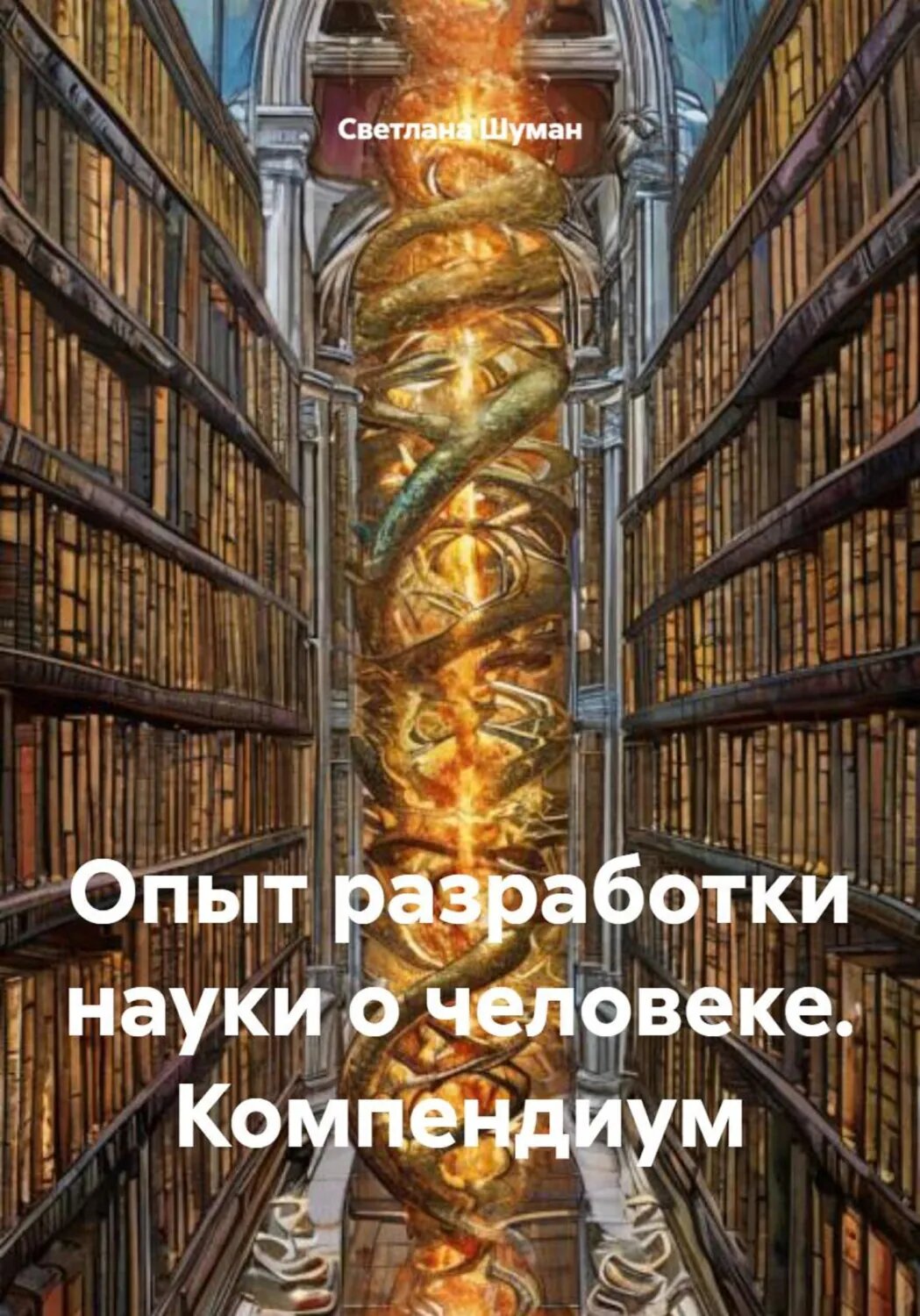 Опыт разработки науки о человеке. Компендиум [Цифровая книга]