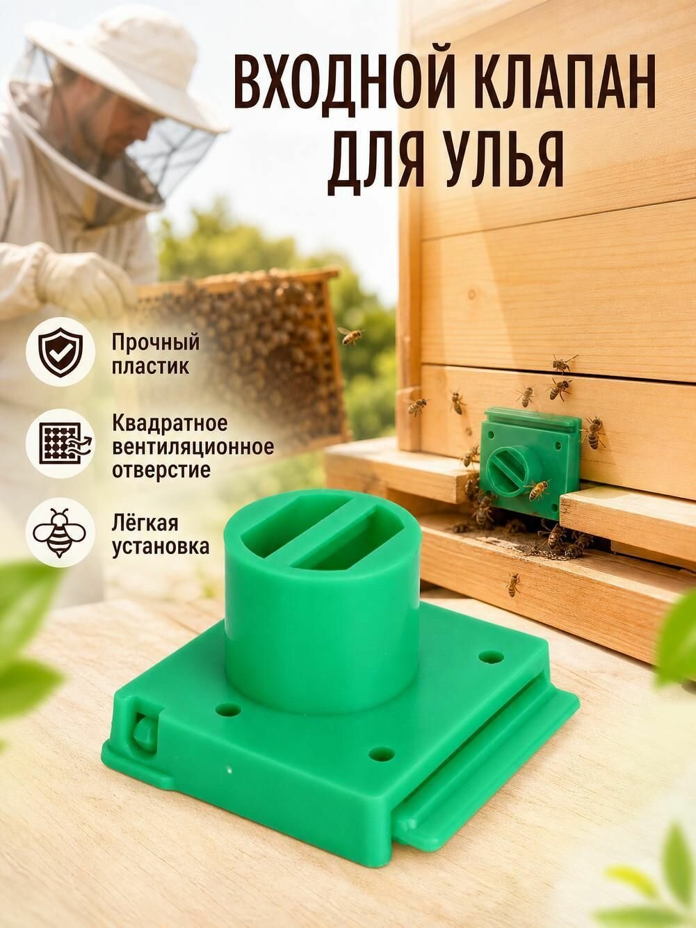 Пластиковый вход для улья