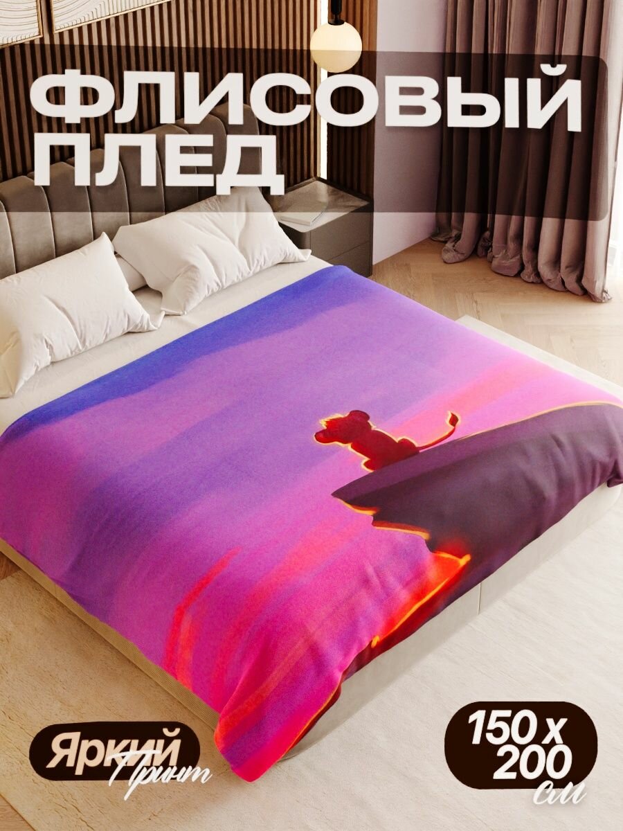 Плед флисовый 150х200 см мягкий теплый покрывало для дома