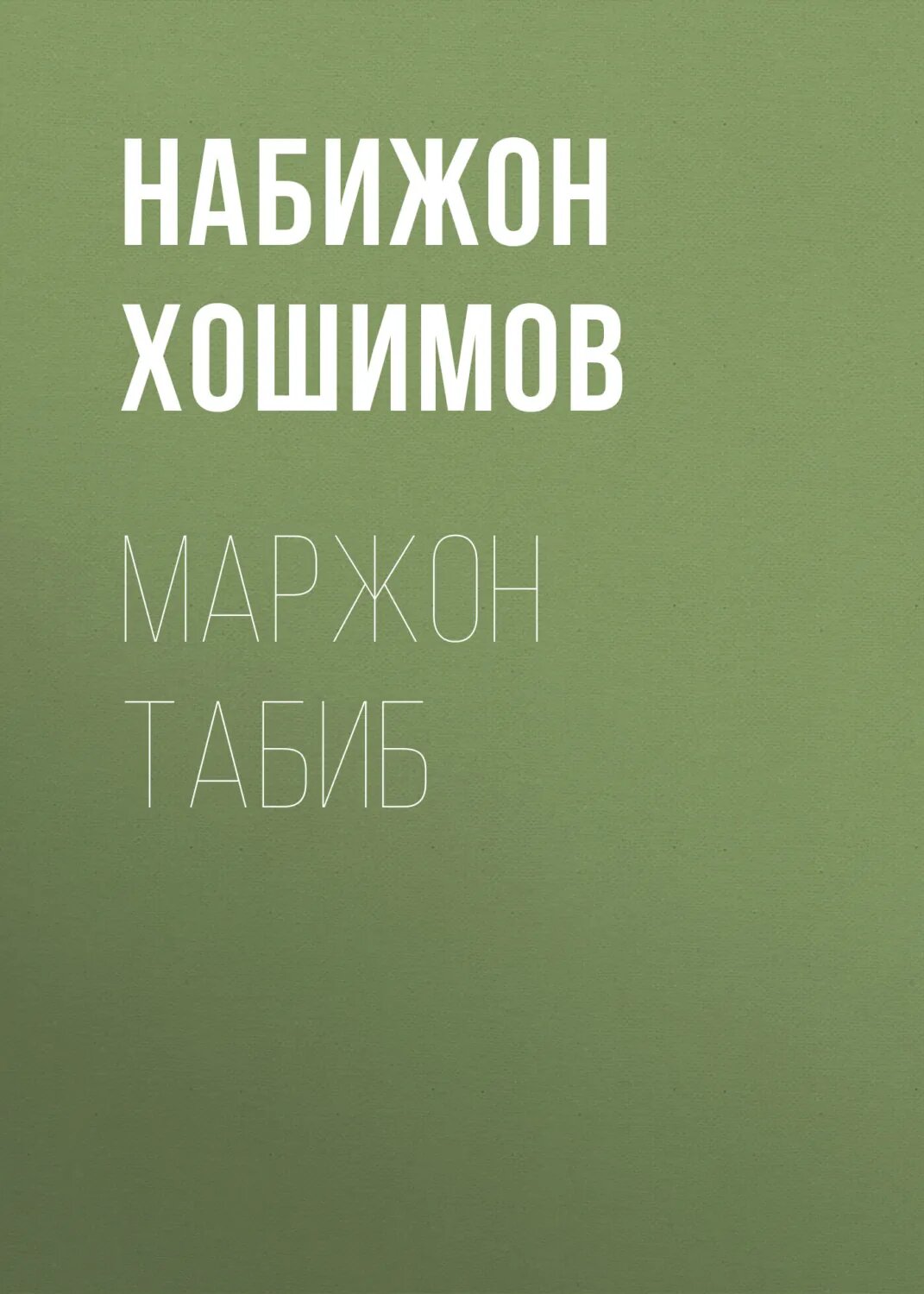 Маржон табиб [Цифровая книга]