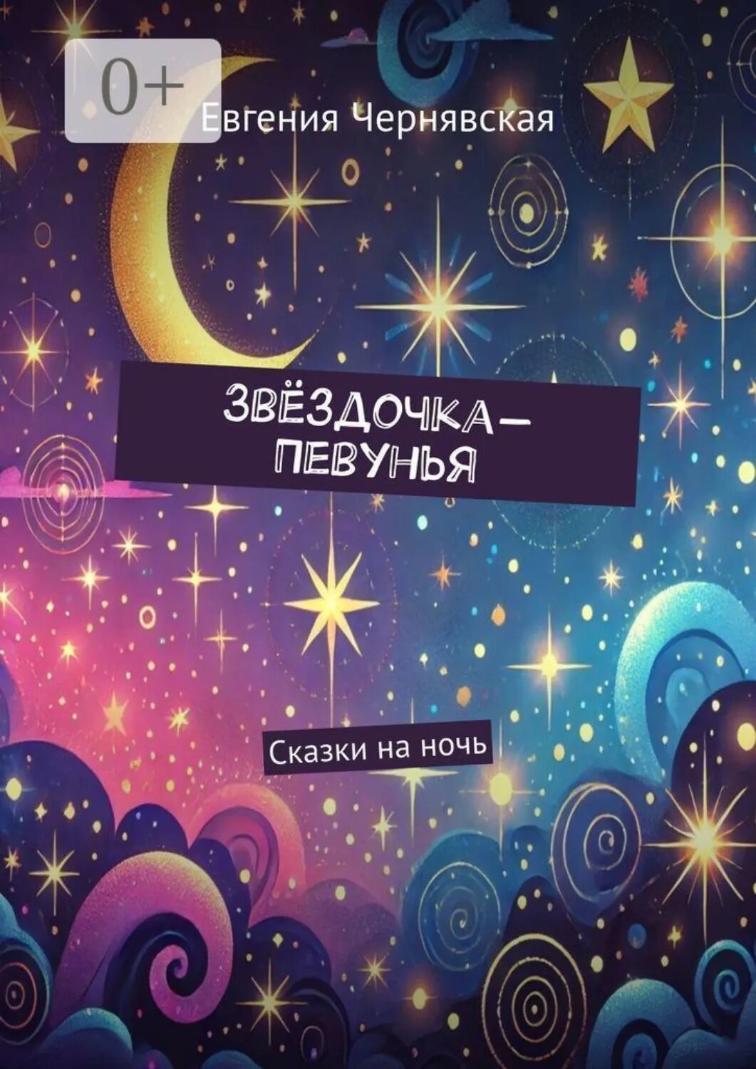 Звёздочка-Певунья. Сказки на ночь [Цифровая книга]