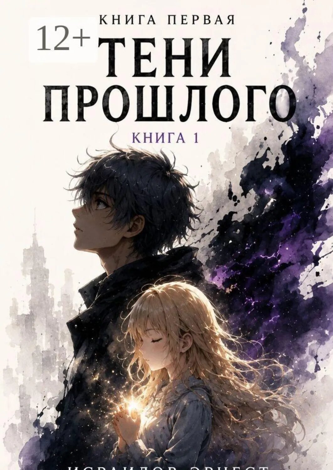 Тени прошлого. Книга 1 [Цифровая книга]